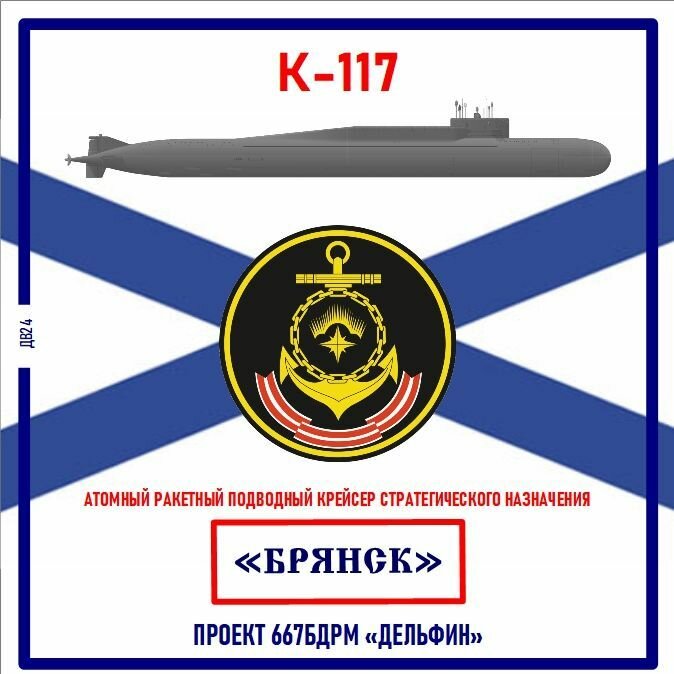 "Брянск". Атомный подводный ракетный крейсер стратегического назначения. Магнит на память