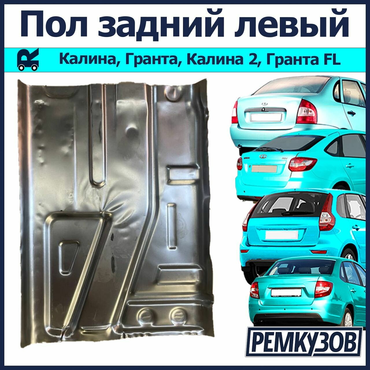 Пол задний левый Калина, Гранта ВАЗ 2190, 1118