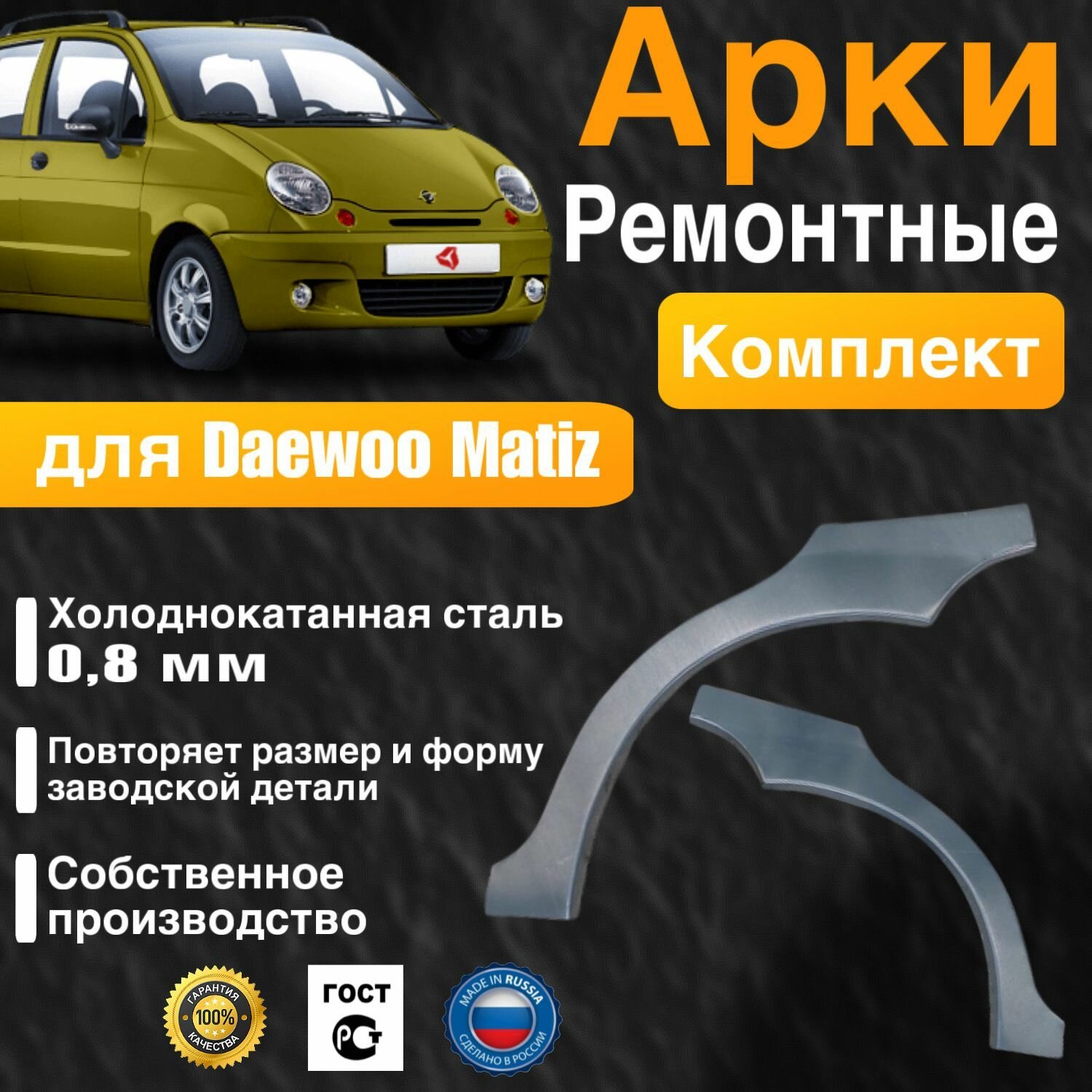 Арки ремонтные комплект (правая + левая) для автомобиля Daewoo Matiz, Део Матиз, Деу Матиз, холоднокатанная сталь 0.8 мм