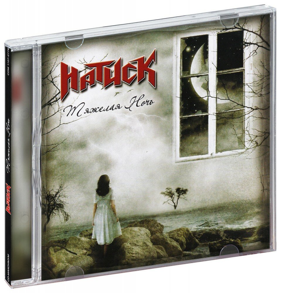 Натиск. Тяжёлая ночь (EP) (CD) (СД диск, CD Box, Россия, CD-Maximum)