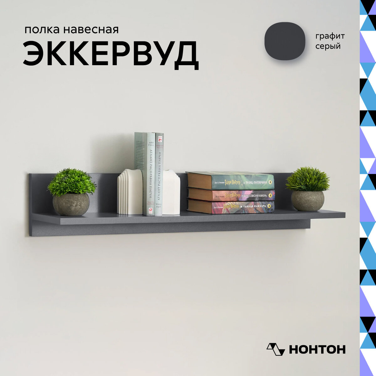 Полка навесная Нонтон Эккервуд, 90x18x16.4 см, ЛДСП, графит серый
