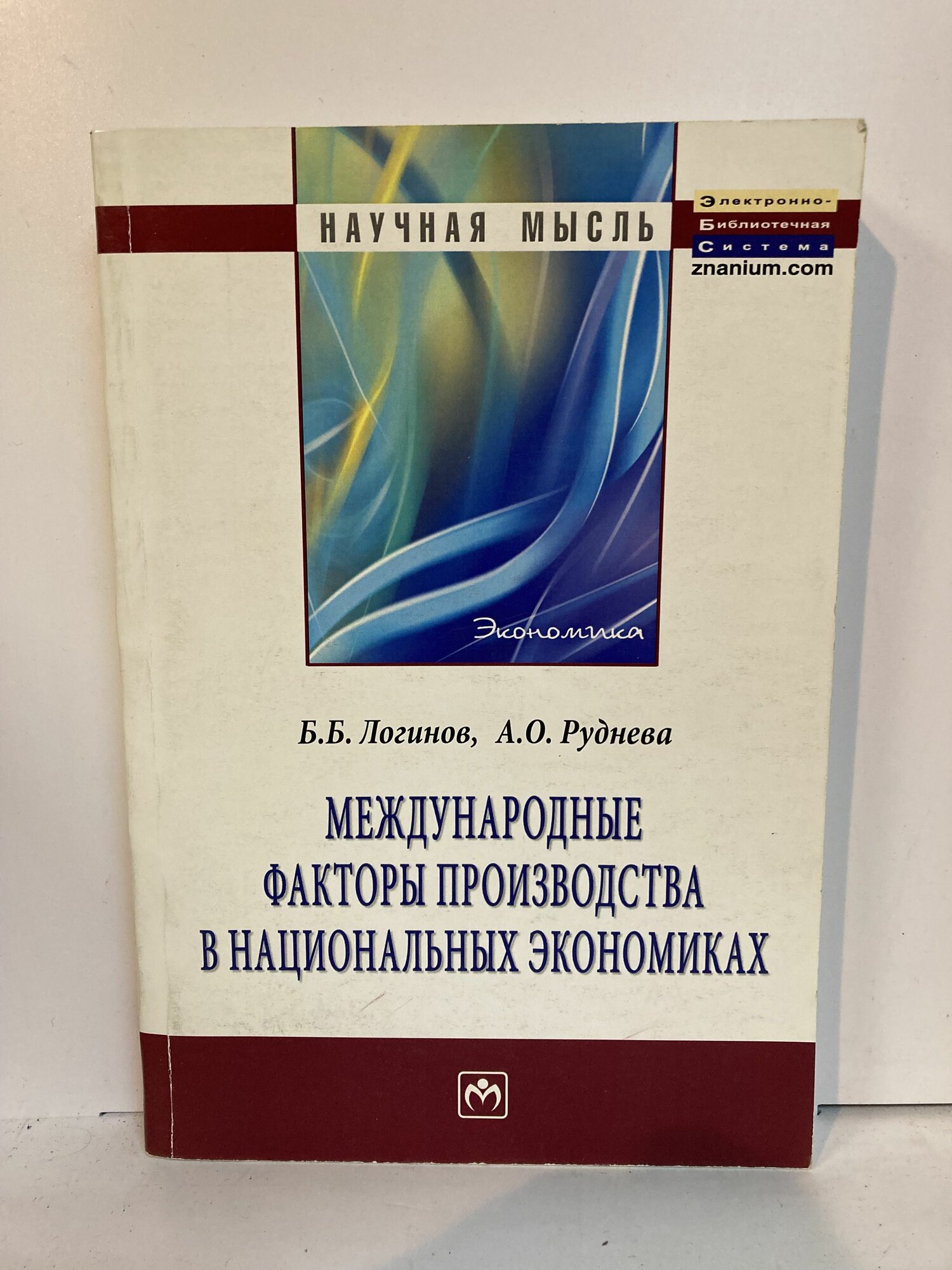Международные факторы производства в национальных экономиках Руднева Анастасия Олеговна, Логинов Борис Борисович