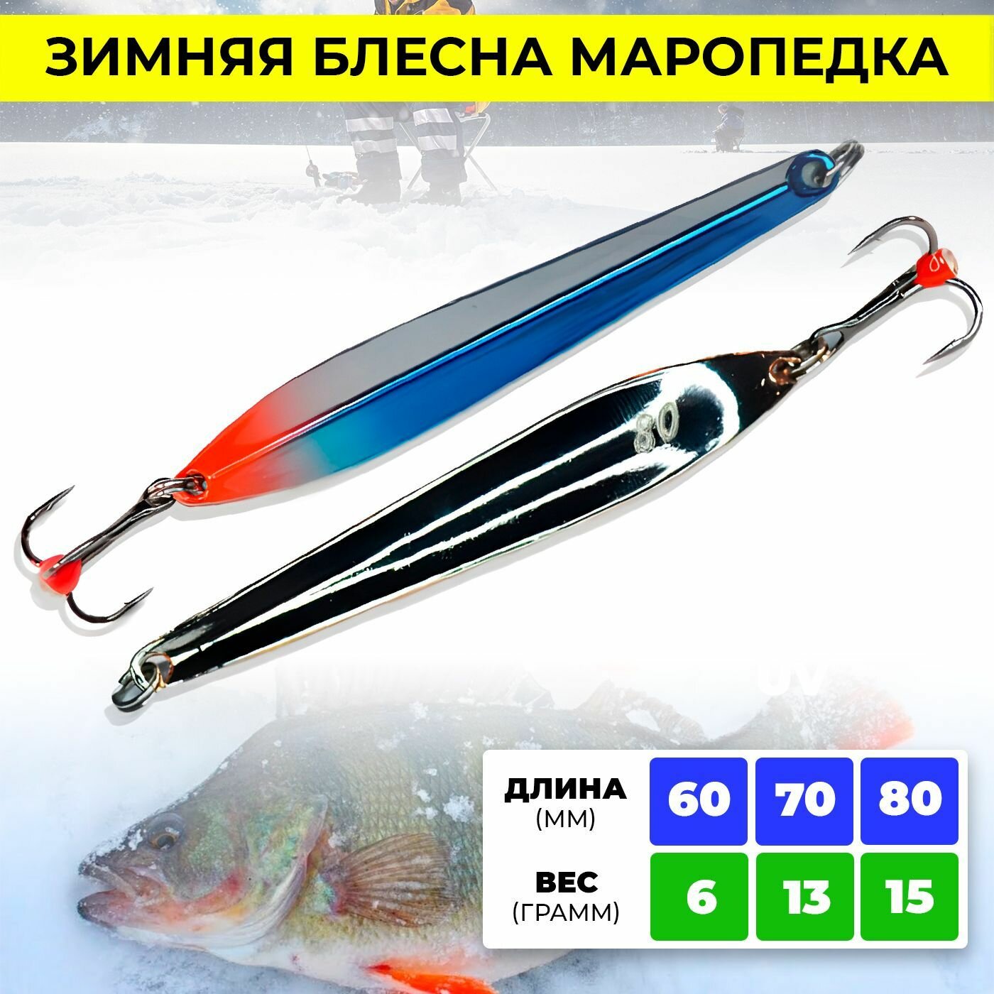Блесна зимняя Ribalube маропедка 70мм 13гр #BLS для рыбалки на окуня, судака и щуку