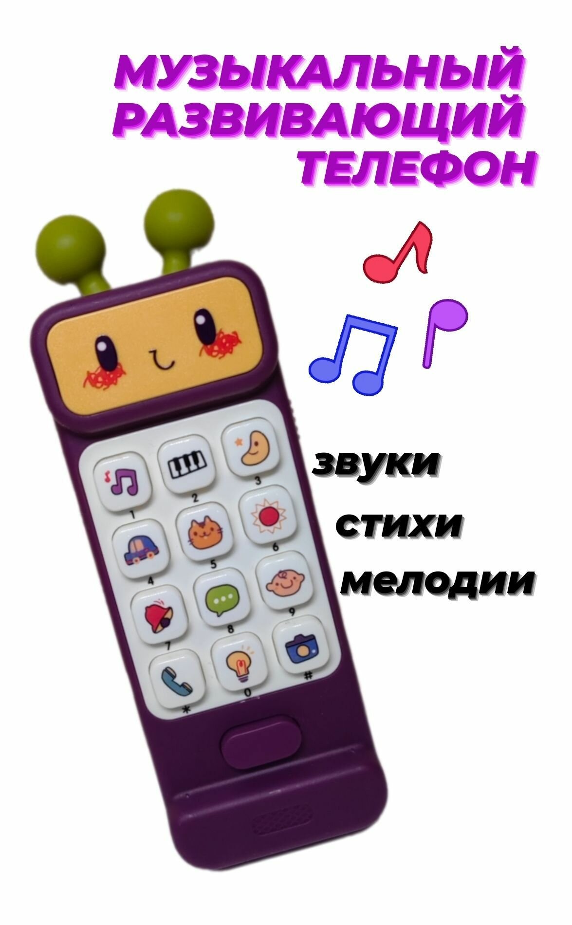 Детский музыкальный телефон с прорезывателем