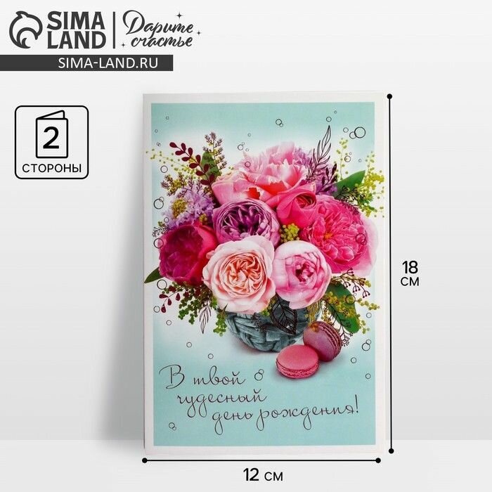 Открытка В твой День Рождения , пионы, 12 18 см