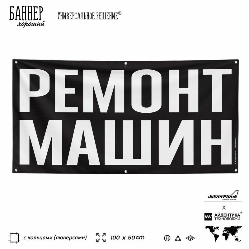 Рекламная вывеска баннер ремонт машин, 100х50 см, с люверсами, для автосервиса, черный, SIlverPlane x Айдентика Технолоджи