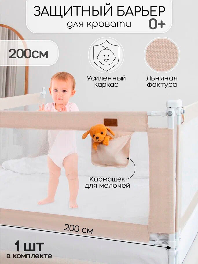 Барьер защитный для кровати Amarobaby Linear, бежевый, 200 см