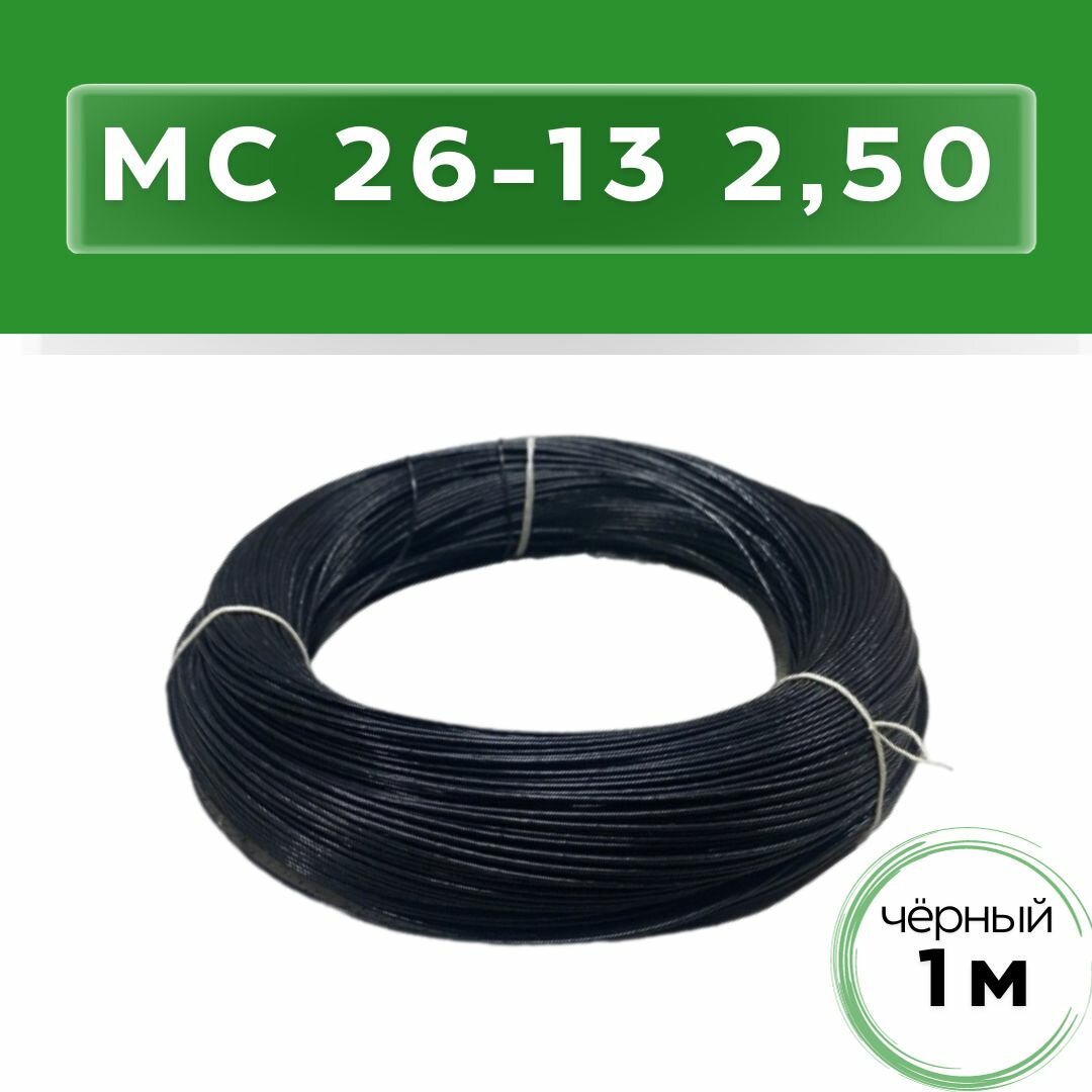 Провод МС 26-13 2,50 чёрный, 1м