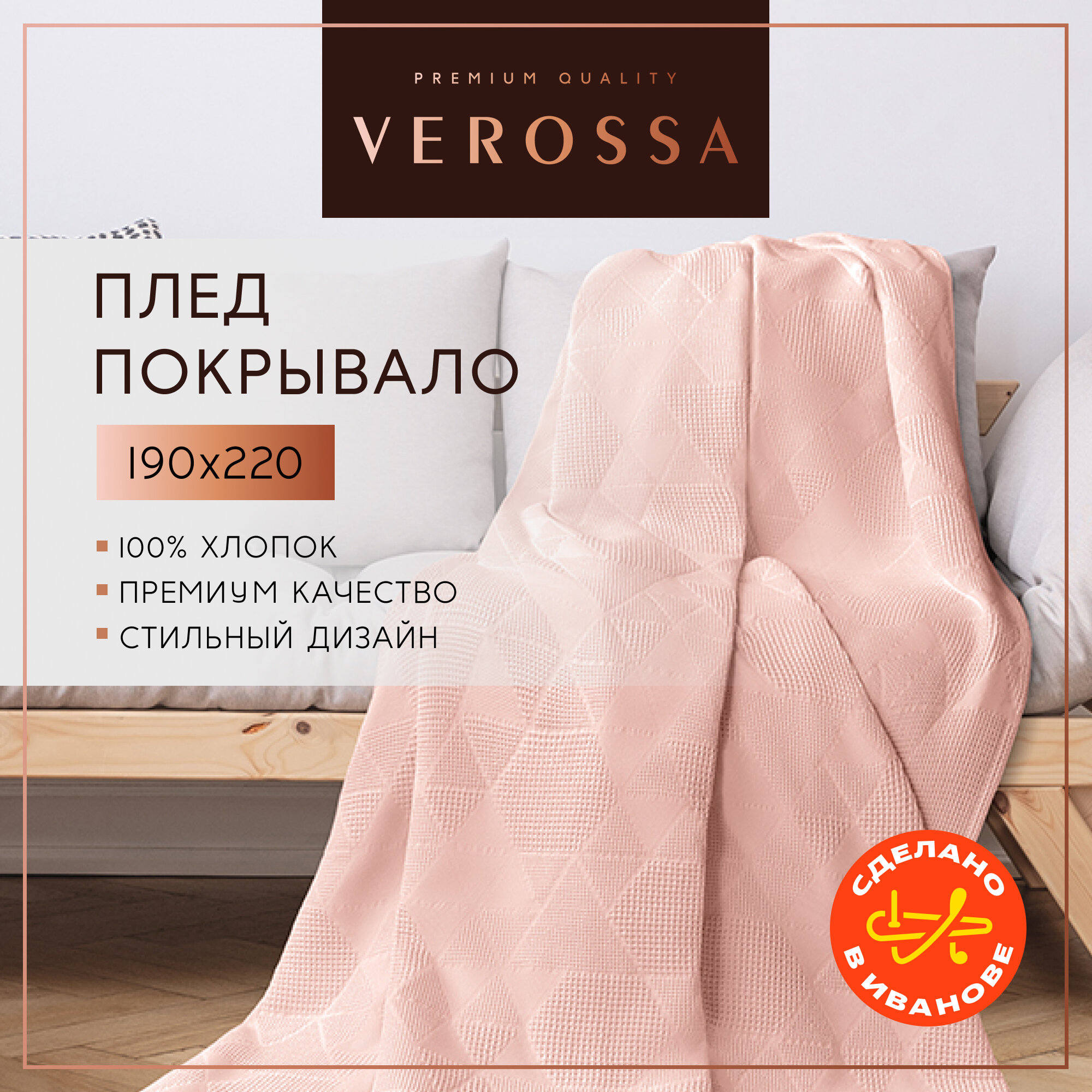 Плед-покрывало на кровать и диван 190х220 см Verossa, жаккард, хлопок 100%
