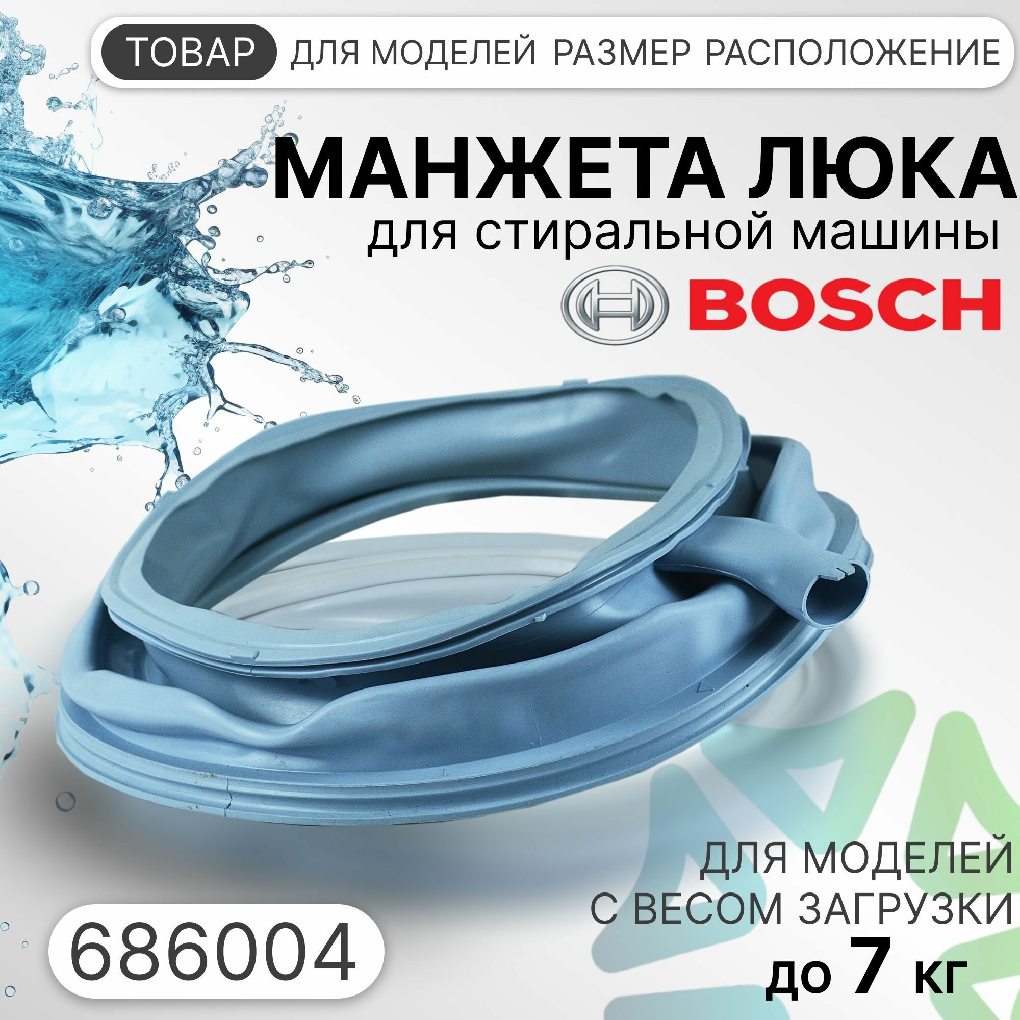 Манжета люка для стиральной машины СМ BOSCH 686004 для моделей до 7 кг