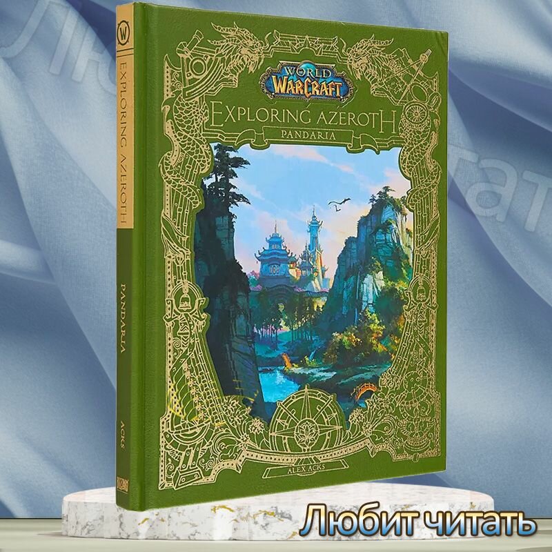 Волшебный мир, игра книга: World of Warcraft Exploring Azeroth Pandaria