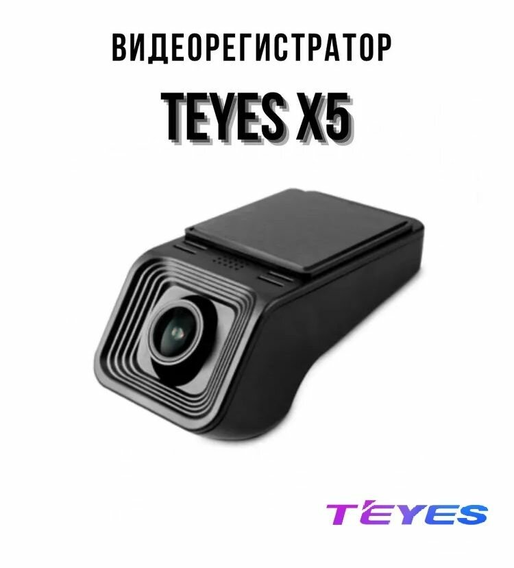 Видеорегистратор Teyes X5/ Регистратор автомобильный/ Помощник на дороге