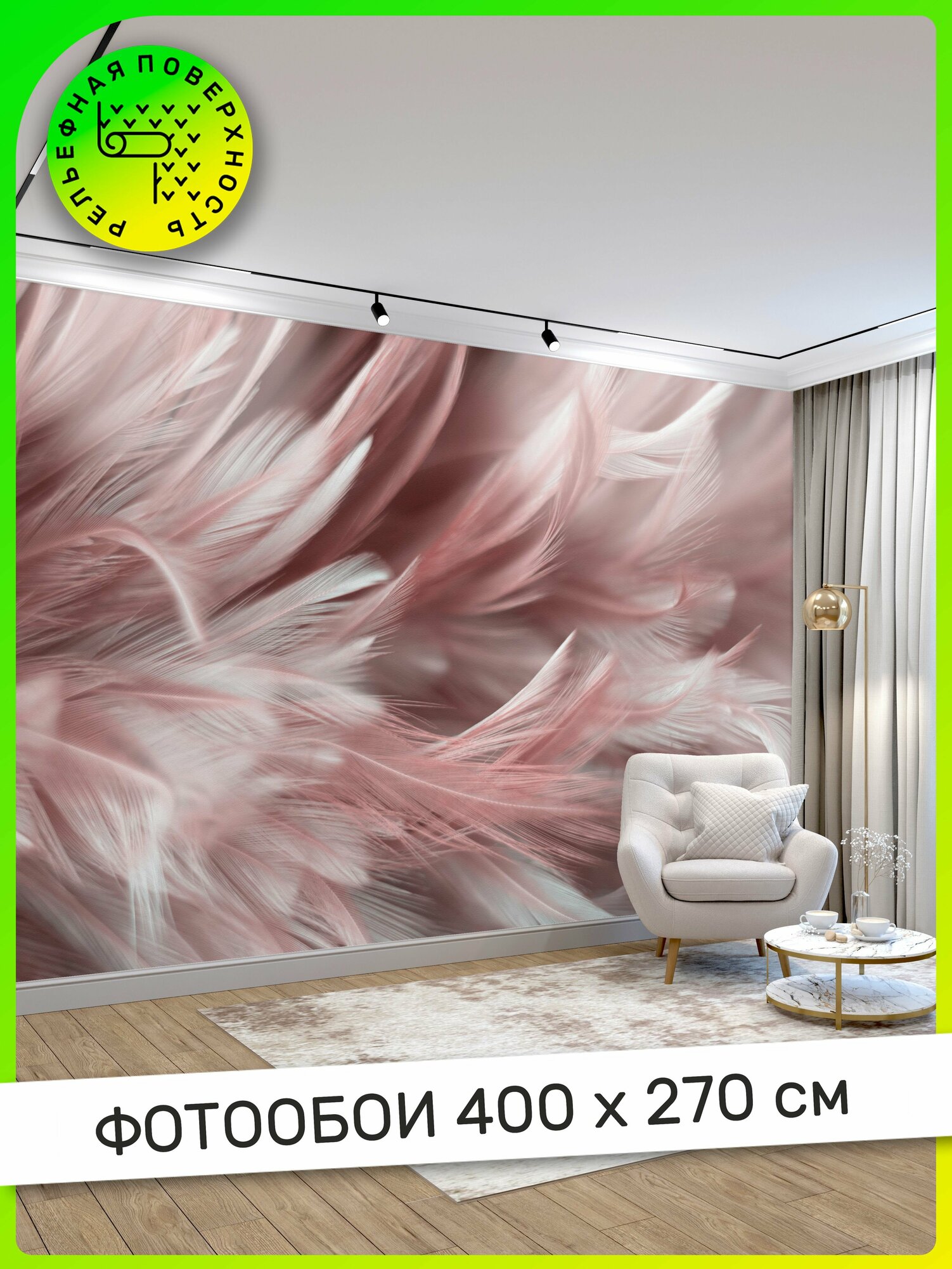 Фотообои, обои Перья на стену, в зал, гостиную, спальню, на кухню, 400 см x 270 см