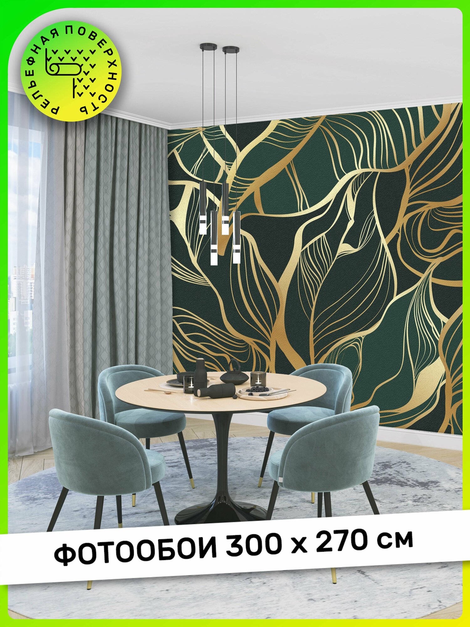Фотообои, обои Растения золотые на стену, в зал, гостиную, спальню, на кухню, 300 см x 270 см