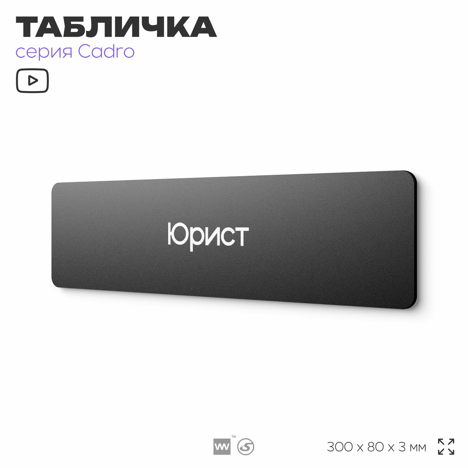 Табличка Юрист, на дверь, 30х8 см, черная, серия CADRO, Айдентика Технолоджи