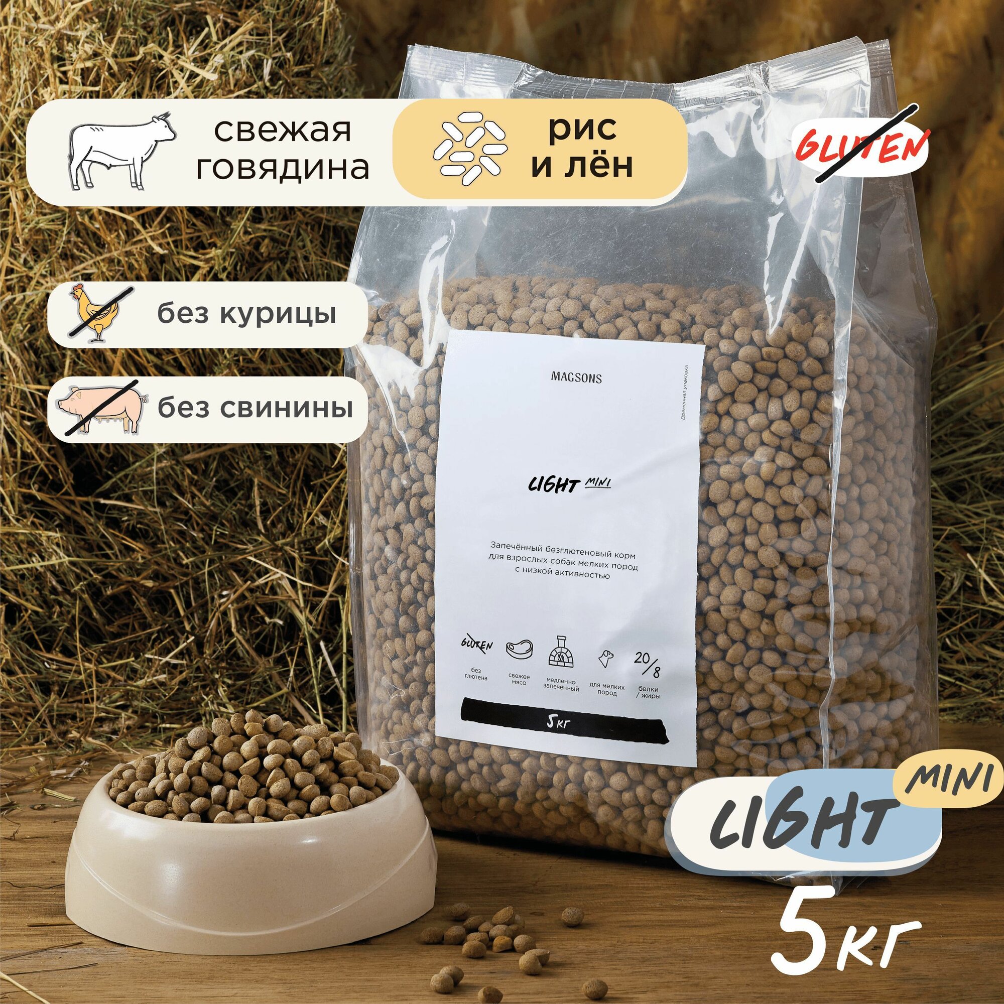 Запечённый безглютеновый сухой корм для собак мелких пород, склонных к избыточному весу / Magsons Light Mini, 5 кг