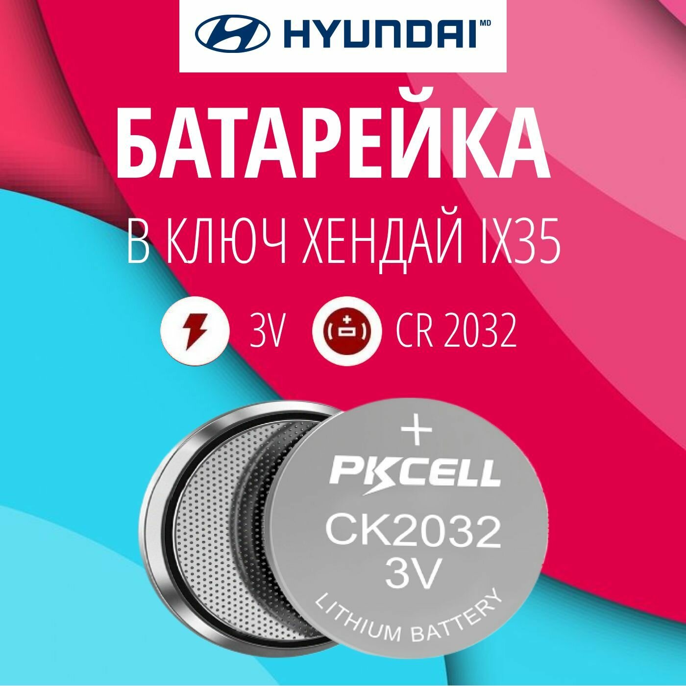 Батарейка в ключе IX35 2 шт 3V CR2032 для авто / в метку