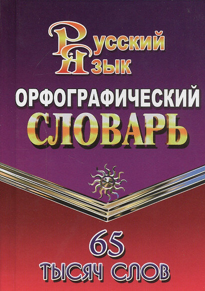 Орфографический словарь русского языка. 65 тысяч слов