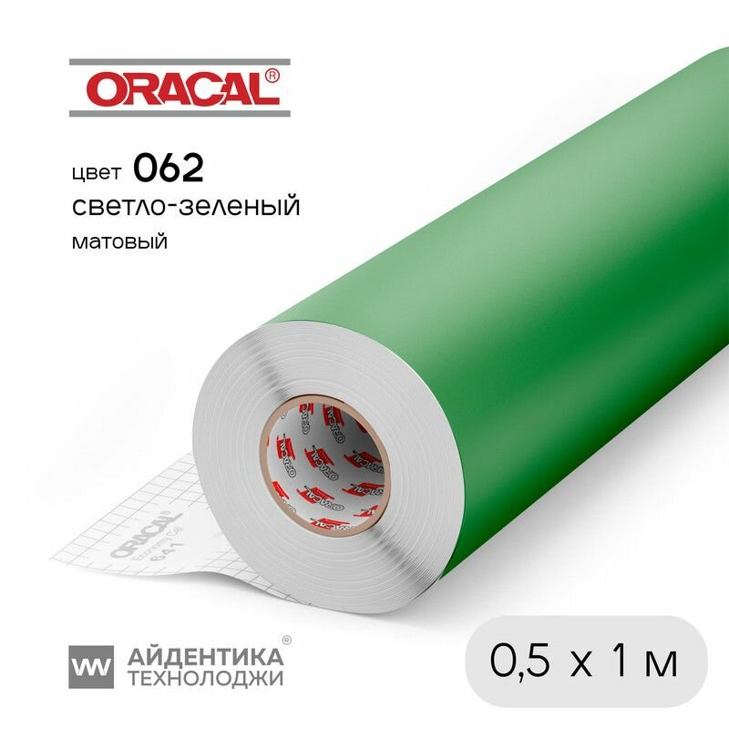 Пленка Oracal 641 самоклеящаяся, цвет 062 (светло-зеленый), матовая, 1 х 0,5 м, ORACAL