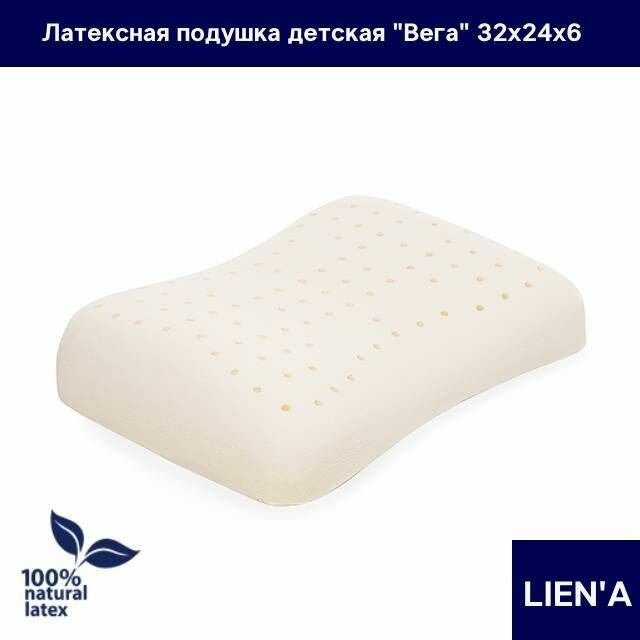 Латексная подушка детская LIEN'A "вега" 32x24x6 ортопедическая из 100% натурального латекса