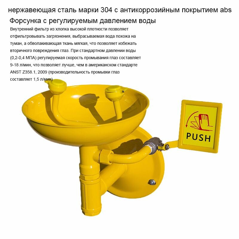 Устройство для очистки глаз изготовлено из нержавеющей стали марки 304 с антикоррозийным покрытием ABS