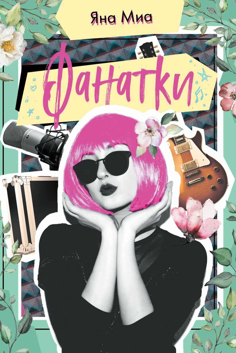 YoungAdult Миа Я. Фанатки Кн.1, (Эксмо, 2020), 7Б, c.416