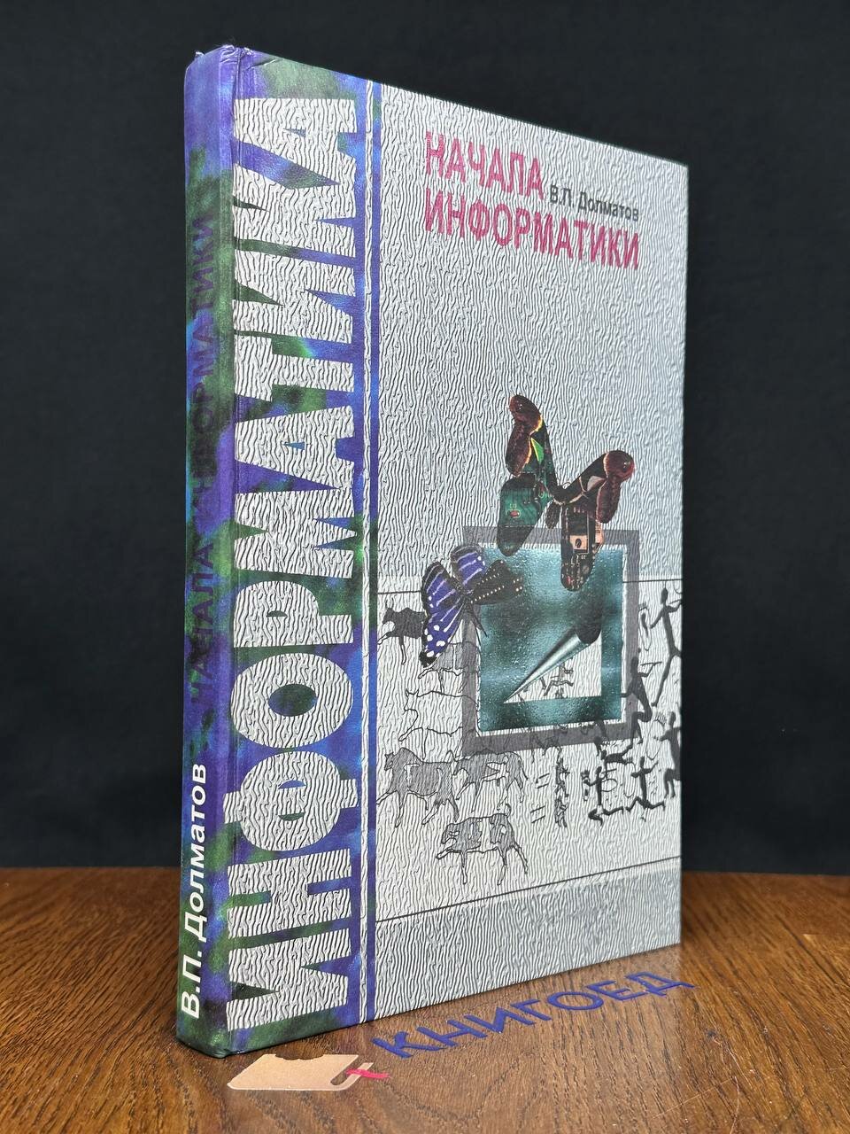 Книга. (Штамп) Начала Информатики. 5-7 класс 1998 (2042125523062)