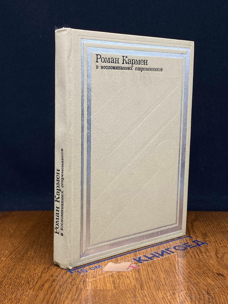 Книга. Роман Кармен в воспоминаниях современников 1983 (2042125438410)