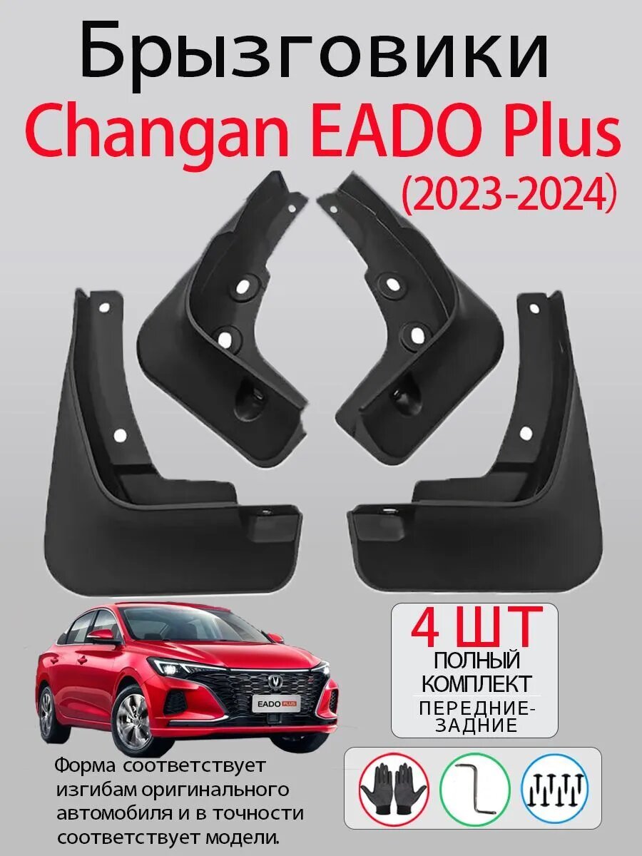 Брызговики Changan EADO Plus (2023-2024) Чанган Еадо Плюс