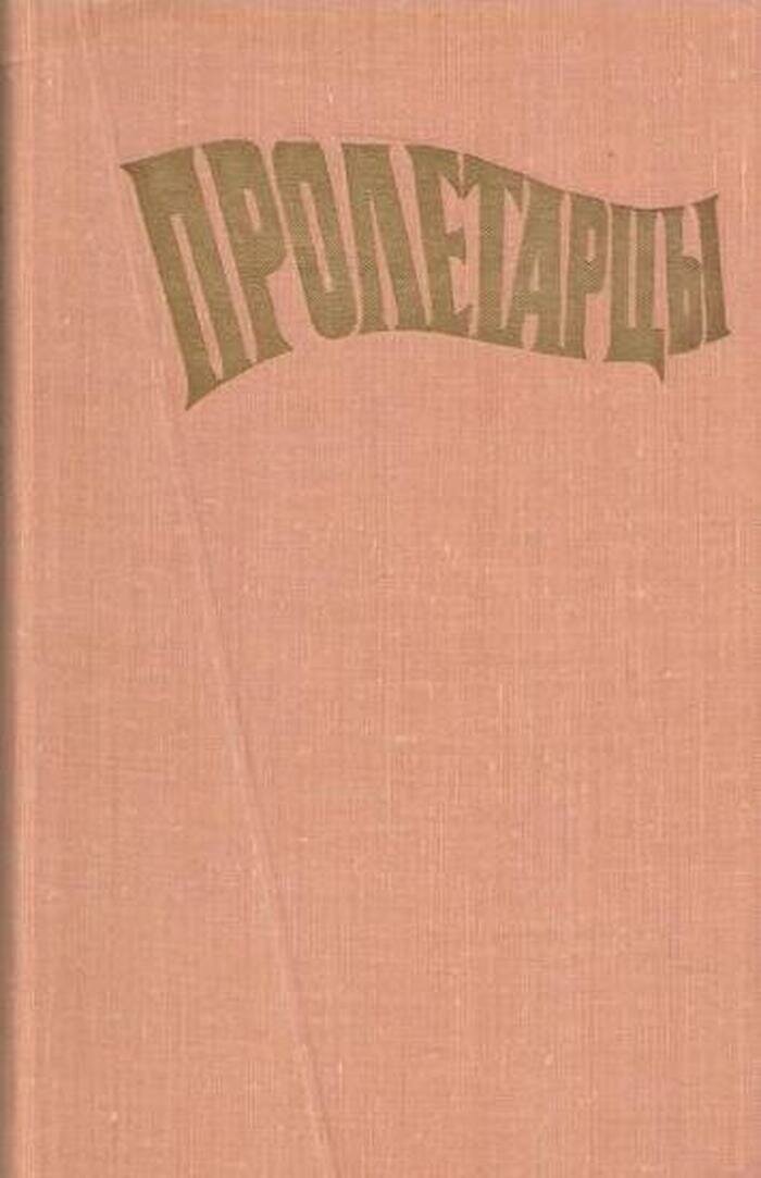 Пролетарцы