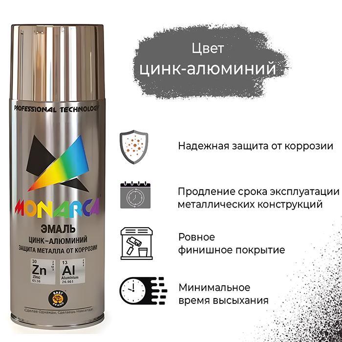 Monarca Эмаль аэрозольная, название цвета "Цинк-алюминий", объем 520мл.