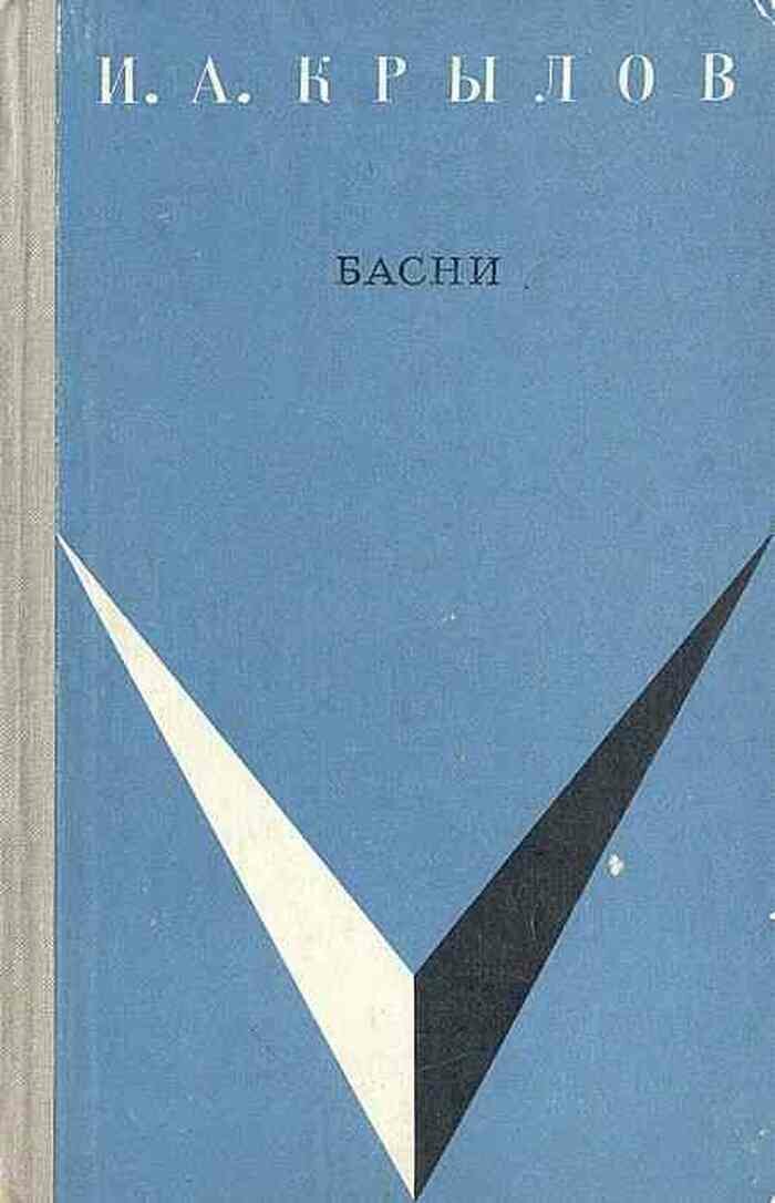 И. А. Крылов. Басни