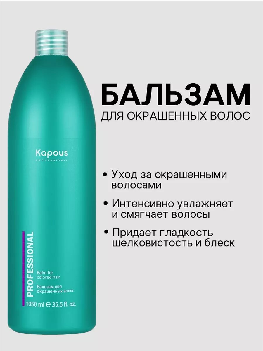 Бальзам Kapous для окрашенных волос, с маслом макадамии, 1050мл