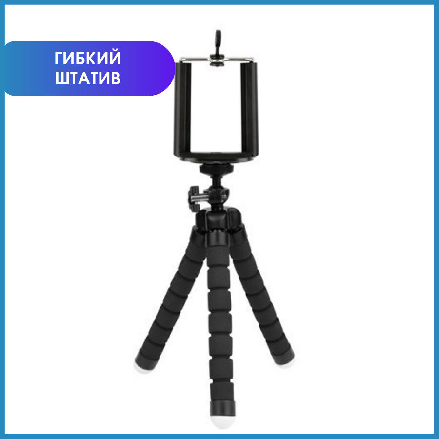 Штатив для телефона гибкий, трипод настольный тренога