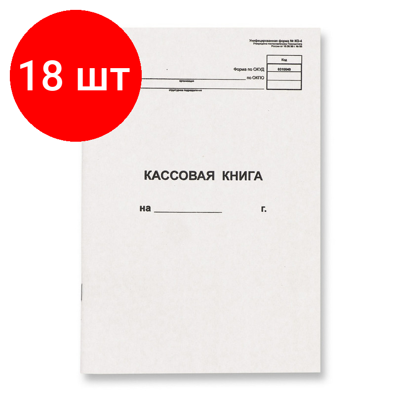 Комплект 18 штук, Книга кассовая вертик. 48л. NКО-4 от 18.08.98