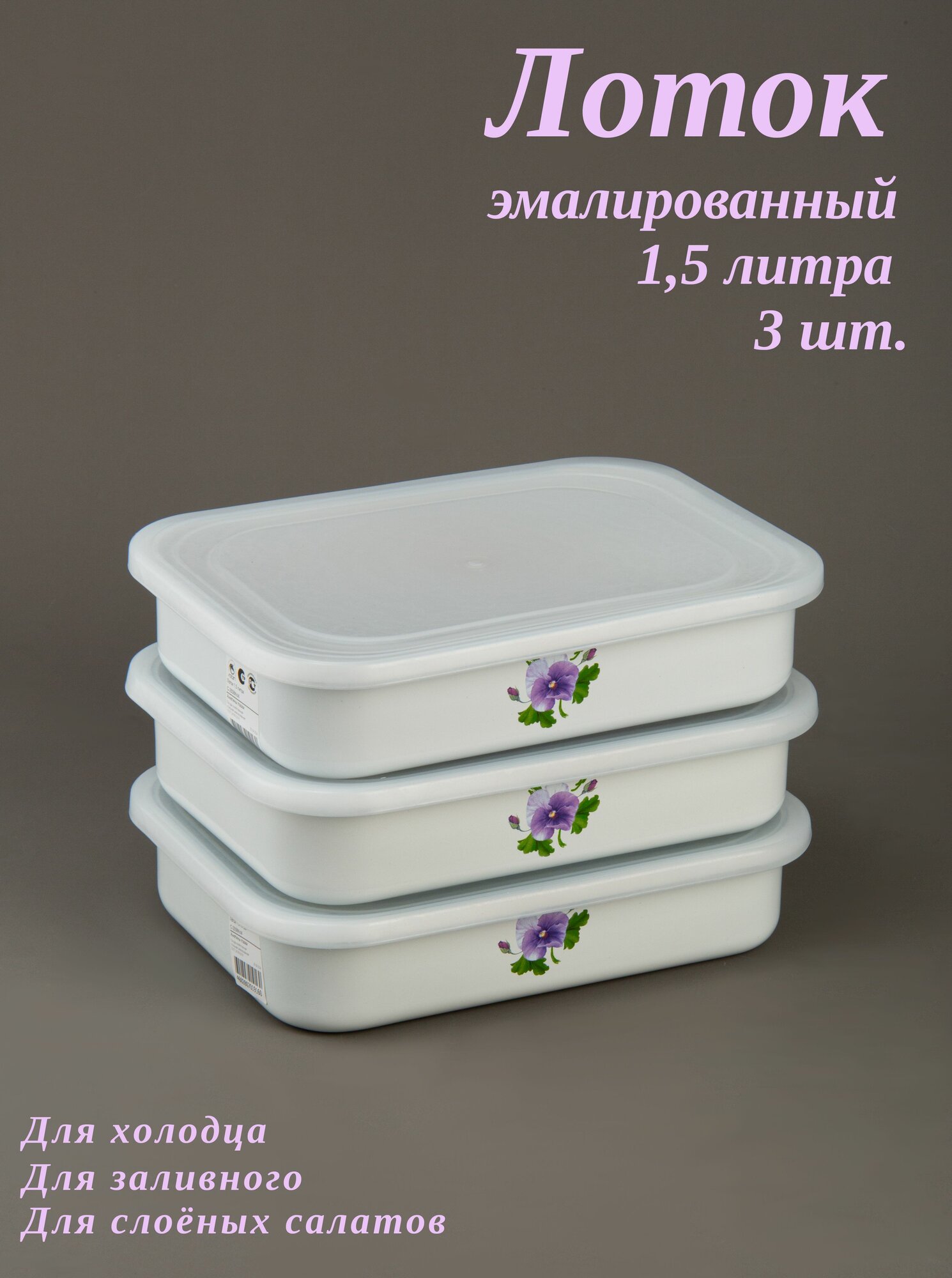 Лоток, судок эмалированный 1,5л с рисунком для заливного, для холодца, для хранения продуктов, набор из 3х штук