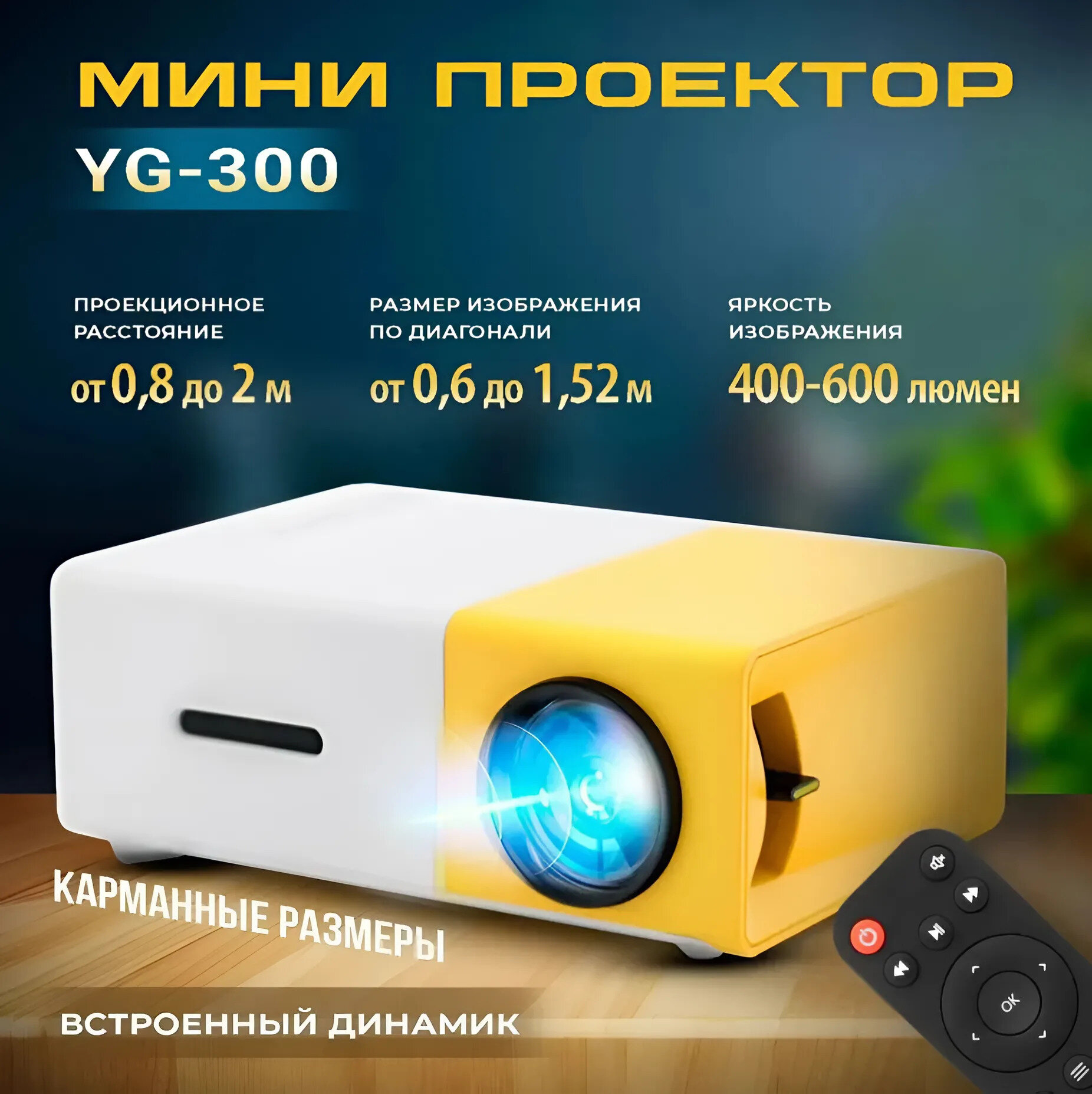 Мини проектор мультимедийный для фильмов YG-300