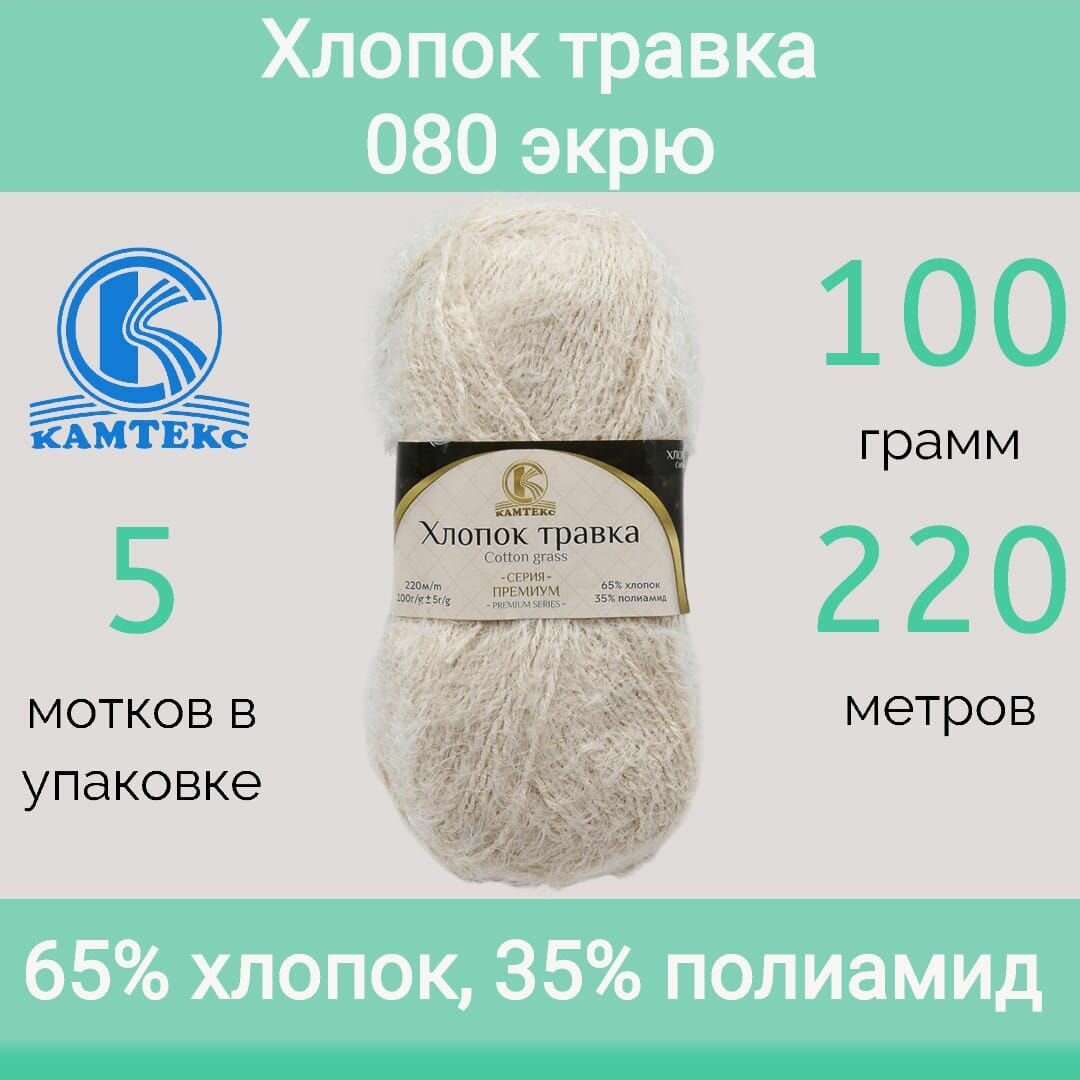 Пряжа Камтекс Хлопок травка 080 экрю (100г/220м, упаковка 5 мотков)