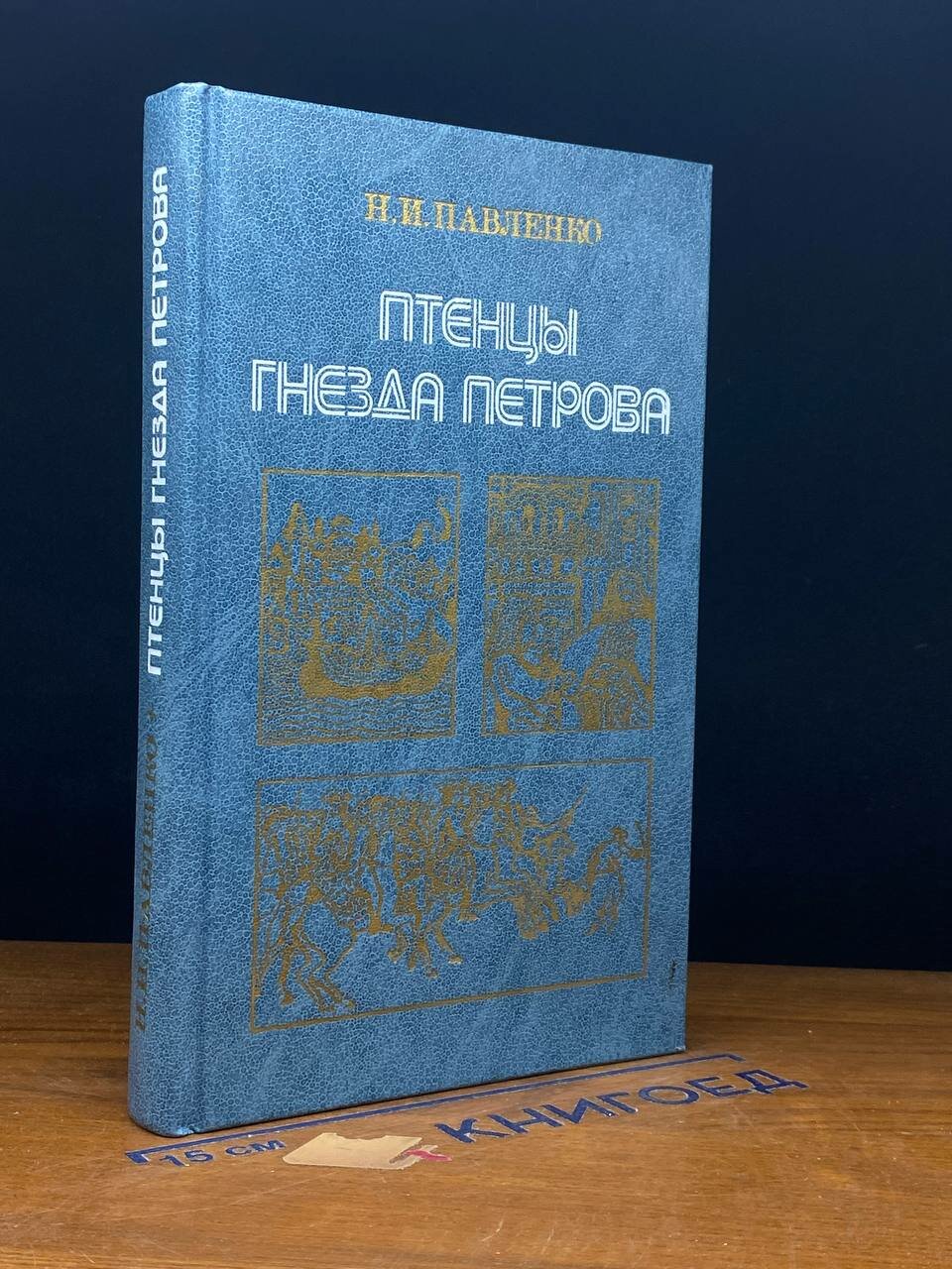 Книга. Птенцы гнезда Петрова 1988 (2042229982291)