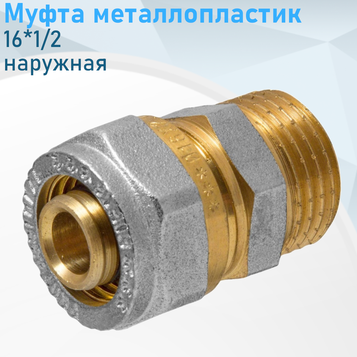 Муфта металлопластик 16*1/2 наружная са.299. е.118120