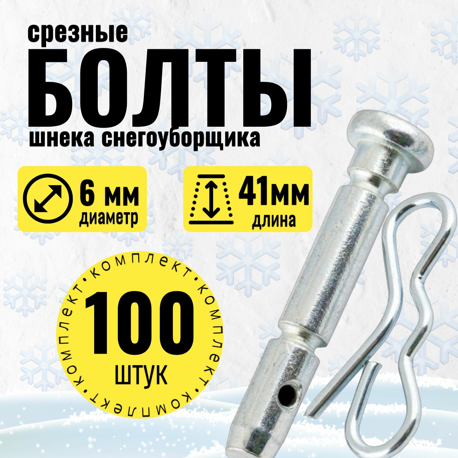 Комплект срезных болтов для снегоуборщика штифт - 6 мм длина 41 мм, 100 комплект