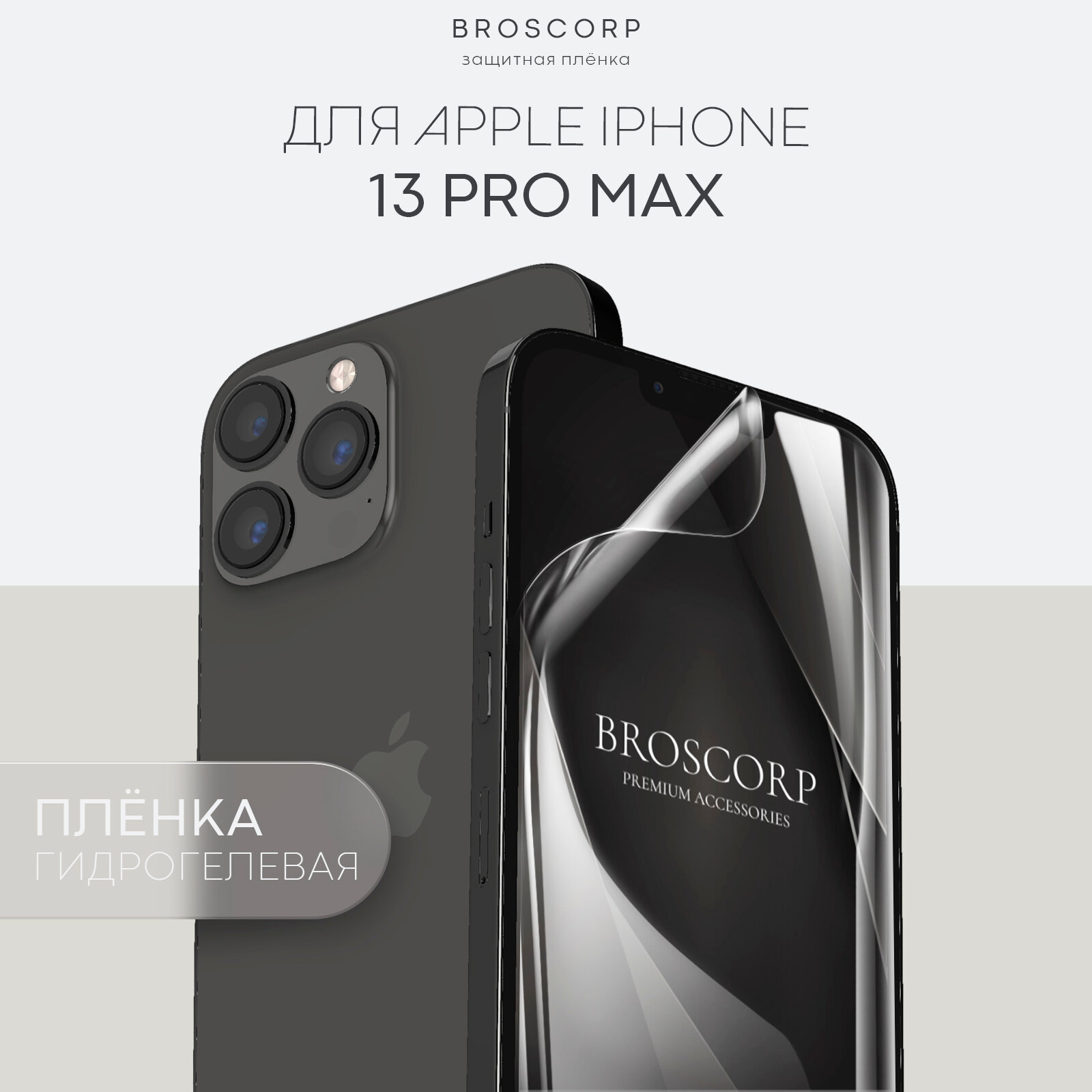 Пленка Broscorp на Apple iPhone 13 Pro Max (Айфон 13 Про Макс), гидрогелевая прозрачная