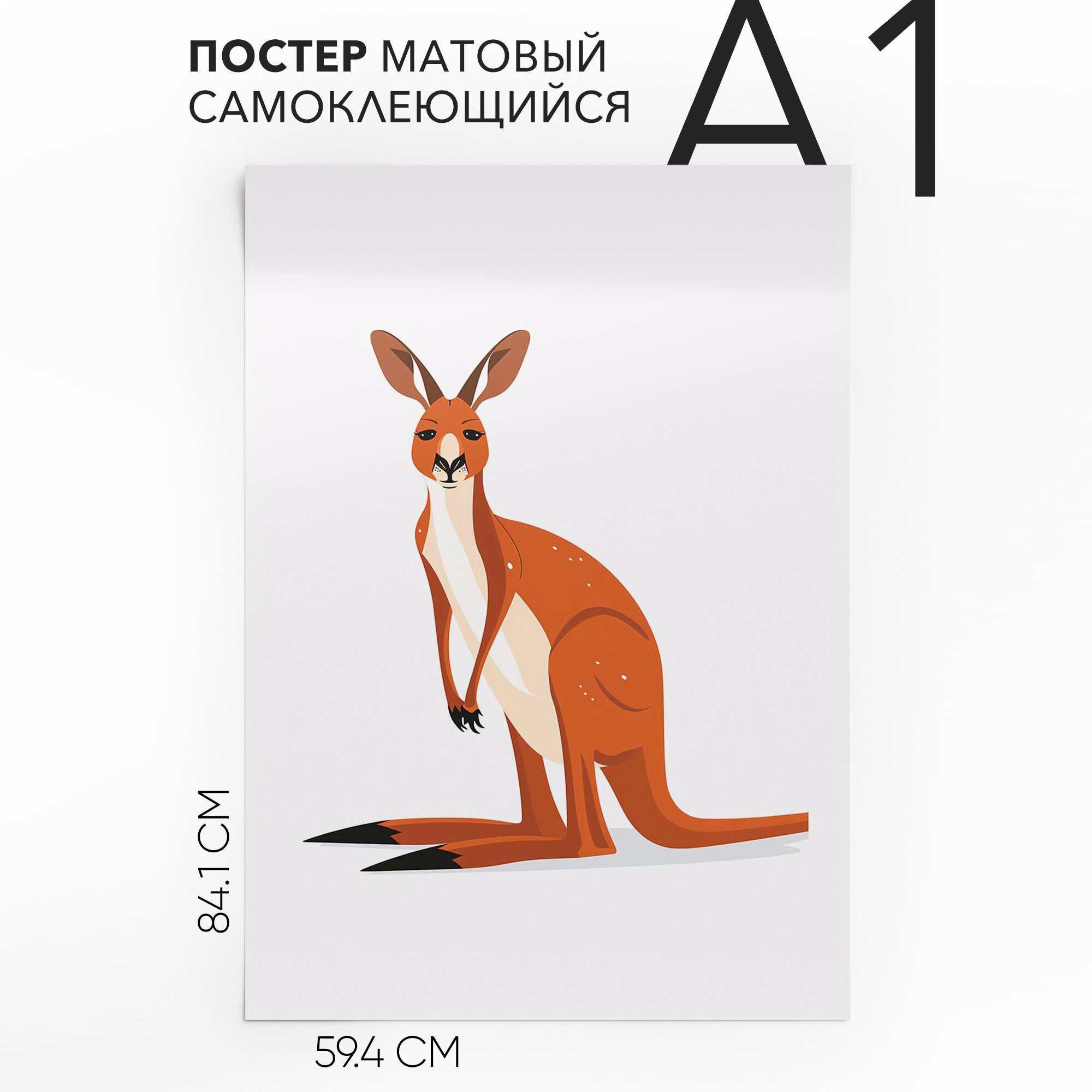 Постеры эстетичные самоклеящийся, большой A1 Кенгуру, влагостойкий, для декора