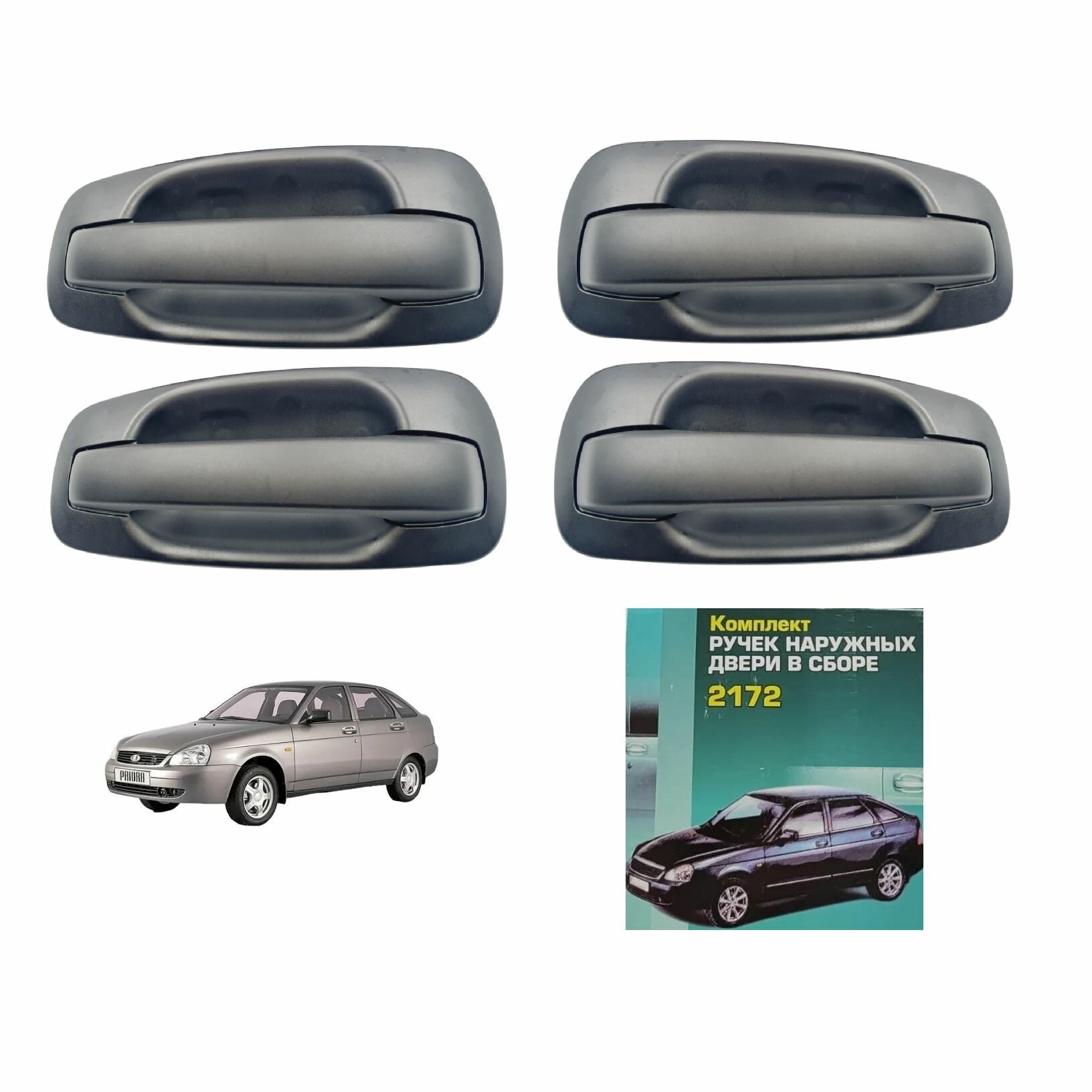 Ручки дверей наружные, матовые 4ШТ для ВАЗ 2110, 2111, 2112, 2170, 2171, 2172 евро неокрашенные