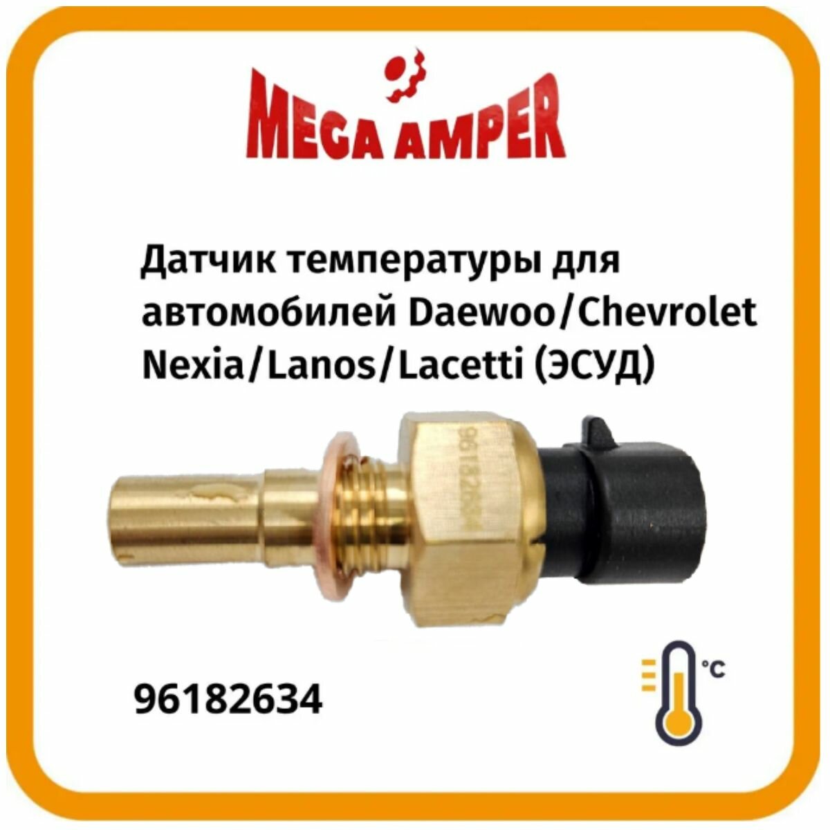 Датчик температуры для автомобилей Daewoo/Chevrolet Nexia/Lanos/Lacetti (ЭСУД)