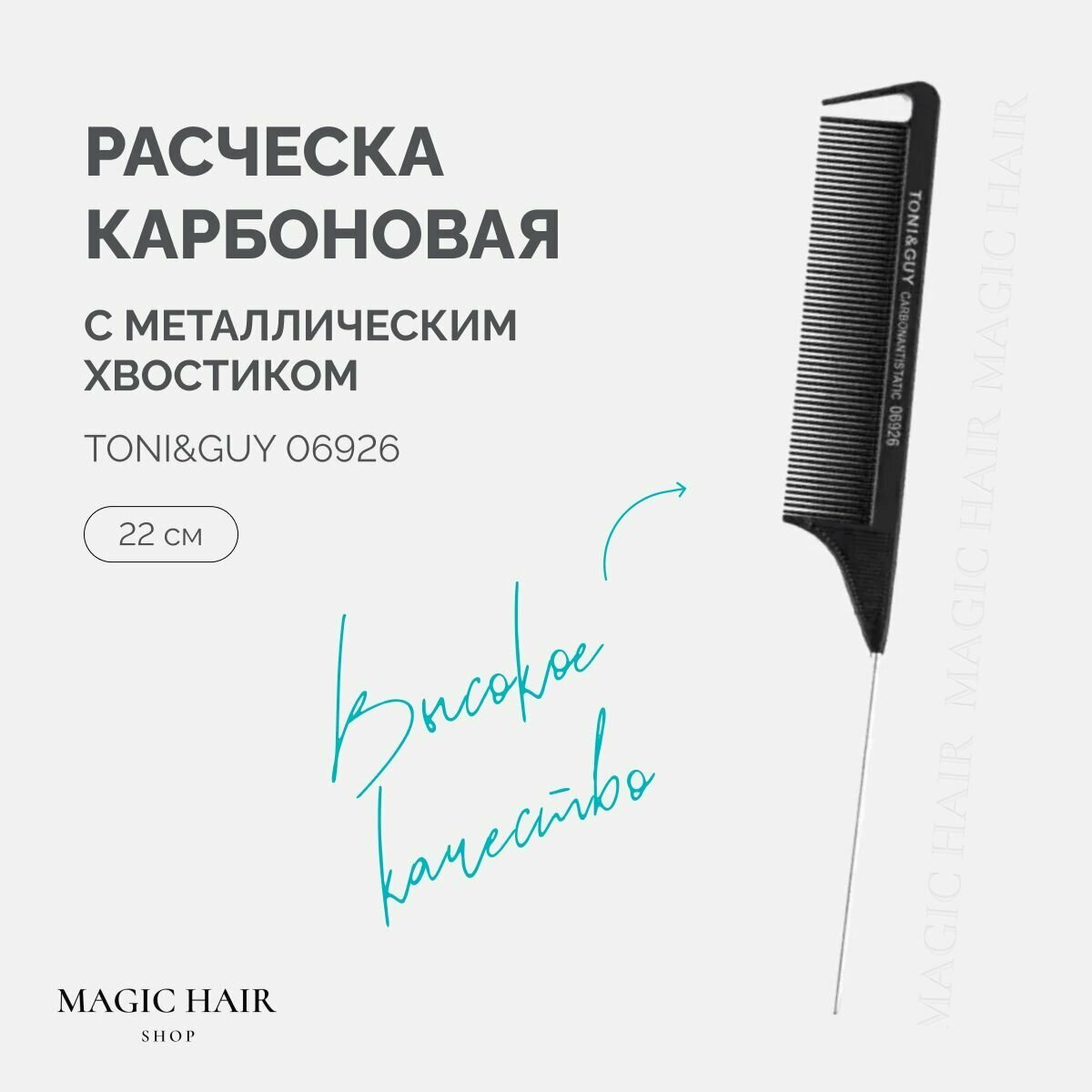 Профессиональная расческа хвост Toni&Guy с карбоновым антистатическим покрытием и металлическим хвостиком