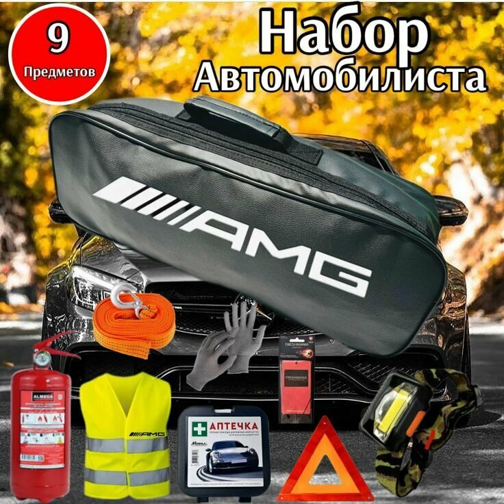 Набор автомобилиста аварийный MERCEDES-AMG ( Мерседес АМГ ) Премиум