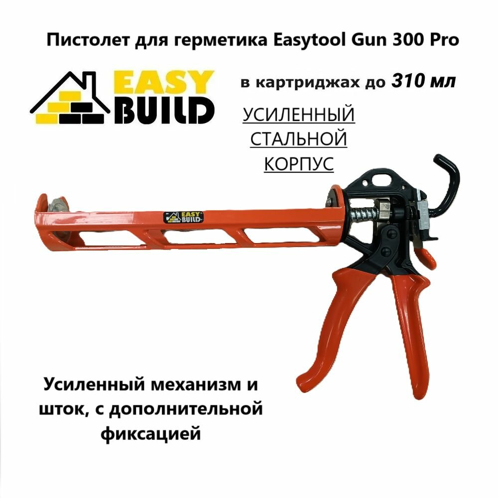 Пистолет для герметика Easytool Gun 300 Pro