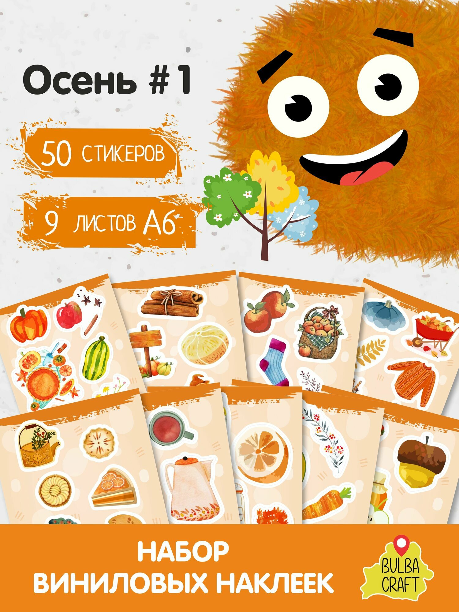 Наклейки стикеры милые "Осень #1", 50 шт, 9 листов А6. Для детей. Набор наклеек для декора, на телефон, чехол, ноутбук. BulbaCraft
