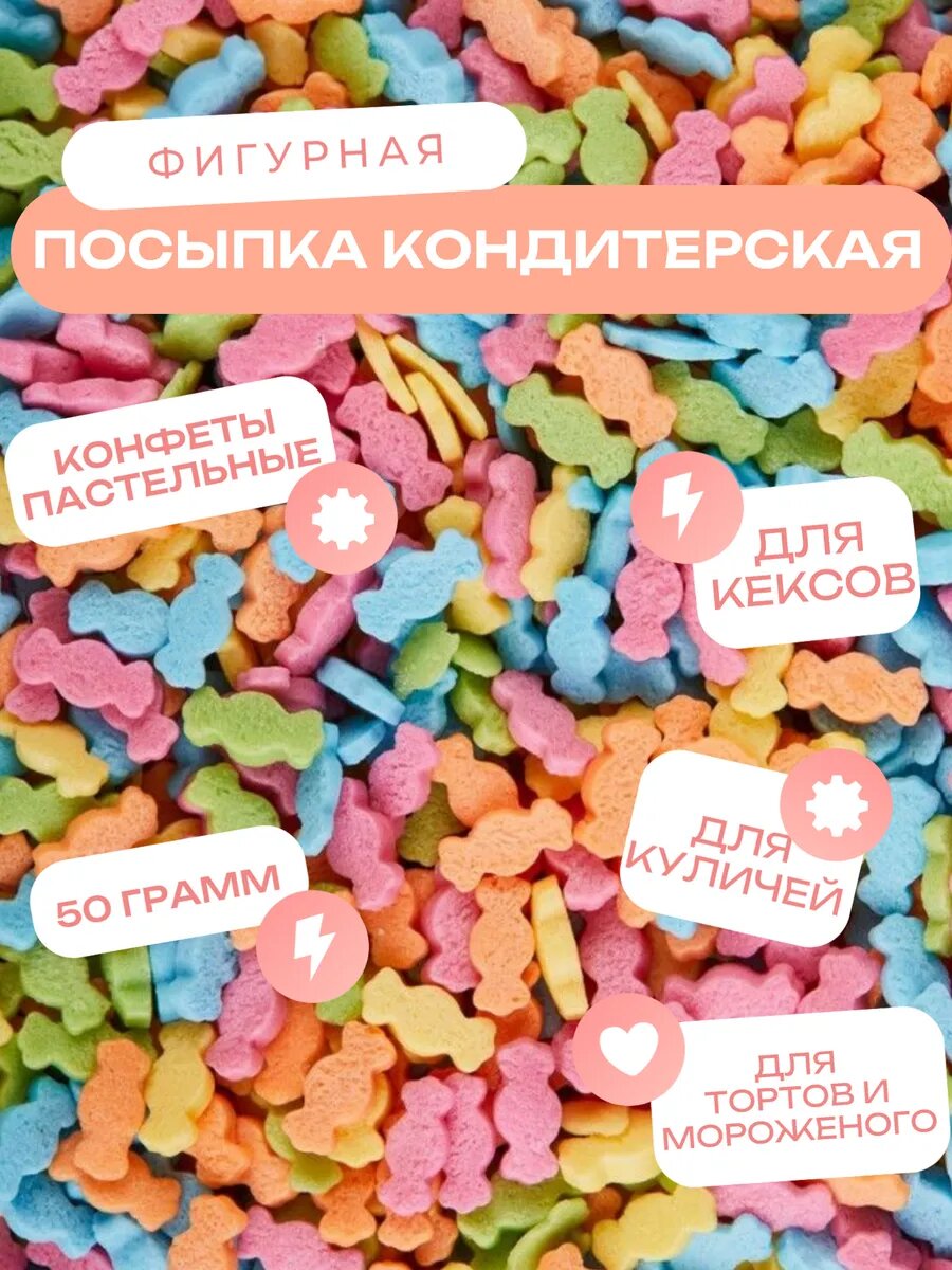 Посыпки кондитерские декоративные, конфеты пастельные мини 50 грамм